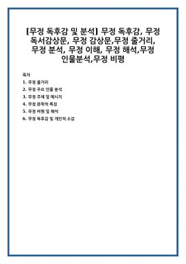 [무정 독후감 및 분석] 무정 독후감, 무정 독서감상문, 무정 감상문,무정 줄거리, 무정 분석, 무정 이해, 무정 해석,무정 인물분석,무정 비평-1페이지
