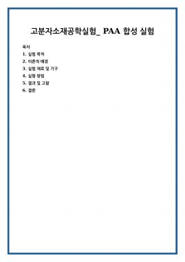 고분자소재공학실험_ PAA 합성 실험-1페이지