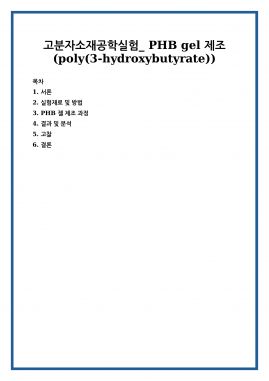 고분자소재공학실험_ PHB gel 제조 (poly(3-hydroxybutyrate))-1페이지