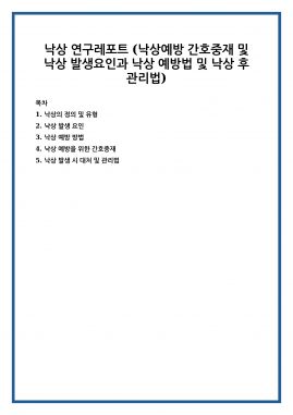 낙상 연구레포트 (낙상예방 간호중재 및 낙상 발생요인과 낙상 예방법 및 낙상 후 관리법)-1페이지
