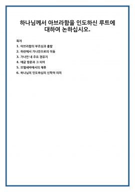 하나님께서 아브라함을 인도하신 루트에 대하여 논하십시오.-1페이지