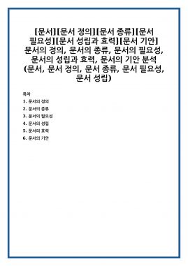[문서][문서 정의][문서 종류][문서 필요성][문서 성립과 효력][문서 기안]문서의 정의, 문서의 종류, 문서의 필요성, 문서의 성립과 효력, 문서의 기안 분석(문서, 문서 정의, 문서 종류, 문서 필요성, 문서 성립)-1페이지