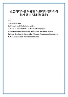소셜미디어를 이용한 아프리카 말라리아 환자 돕기 캠페인(영문)-1페이지