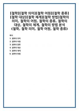 [철학][철학 의미][철학 어원][철학 종류][철학 대상][철학 체계][철학 방법]철학의 의미, 철학의 어원, 철학의 종류, 철학의 대상, 철학의 체계, 철학의 방법 분석(철학, 철학 의미, 철학 어원, 철학 종류)-1페이지