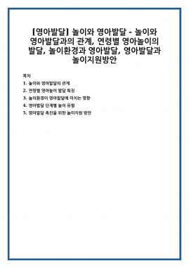[영아발달] 놀이와 영아발달 - 놀이와 영아발달과의 관계, 연령별 영아놀이의 발달, 놀이환경과 영아발달, 영아발달과 놀이지원방안-1페이지