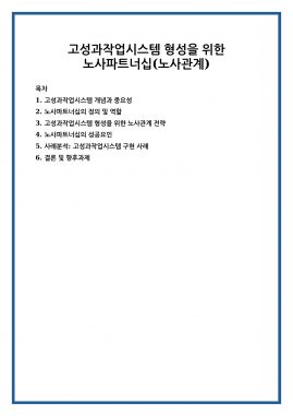 고성과작업시스템 형성을 위한 노사파트너십(노사관계)-1페이지