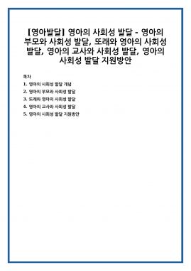 [영아발달] 영아의 사회성 발달 - 영아의 부모와 사회성 발달, 또래와 영아의 사회성 발달, 영아의 교사와 사회성 발달, 영아의 사회성 발달 지원방안-1페이지