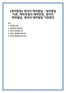 [영아발달] 영아의 애착발달 - 애착발달 이론, 애착유형과 애착반응, 영아의 애착발달, 영아의 애착발달 지원방안-1페이지