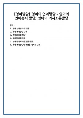 [영아발달] 영아의 언어발달 - 영아의 언어능력 발달, 영아의 의사소통발달-1페이지