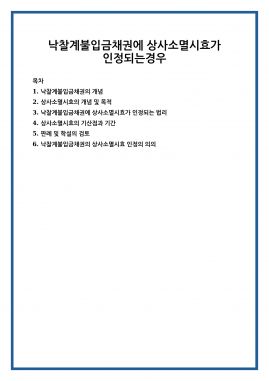 낙찰계불입금채권에 상사소멸시효가 인정되는경우-1페이지