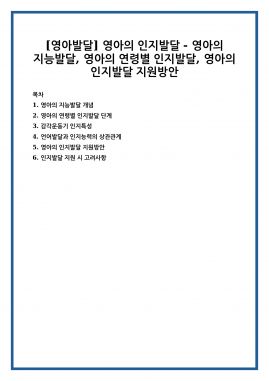 [영아발달] 영아의 인지발달 - 영아의 지능발달, 영아의 연령별 인지발달, 영아의 인지발달 지원방안-1페이지