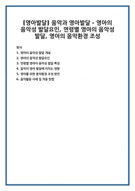 [영아발달] 음악과 영아발달 - 영아의 음악성 발달요인, 연령별 영아의 음악성 발달, 영아의 음악환경 조성-1페이지