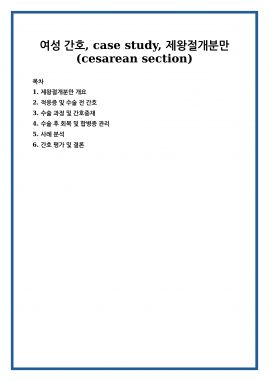 여성 간호, case study, 제왕절개분만(cesarean section)-1페이지