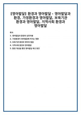 [영아발달] 환경과 영아발달 - 영아발달과 환경, 가정환경과 영아발달, 보육기관 환경과 영아발달, 지역사회 환경과 영아발달-1페이지
