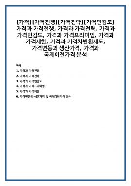 [가격][가격전쟁][가격전략][가격민감도]가격과 가격전쟁, 가격과 가격전략, 가격과 가격민감도, 가격과 가격프리미엄, 가격과 가격제한, 가격과 가격차반환제도, 가격변동과 생산가격, 가격과 국제이전가격 분석-1페이지