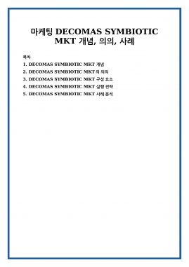 마케팅 DECOMAS SYMBIOTIC MKT 개념, 의의, 사례-1페이지