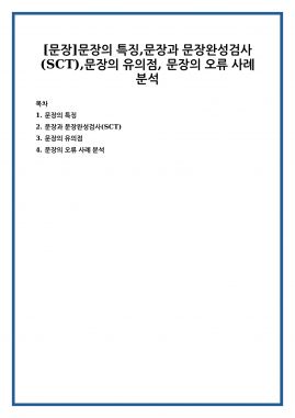[문장]문장의 특징,문장과 문장완성검사(SCT),문장의 유의점, 문장의 오류 사례 분석-1페이지