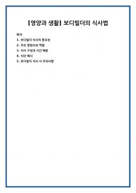 [영양과 생활] 보디빌더의 식사법-1페이지