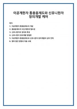 이공계한자 통용음제도와 신유니한자 창의개발 케어-1페이지