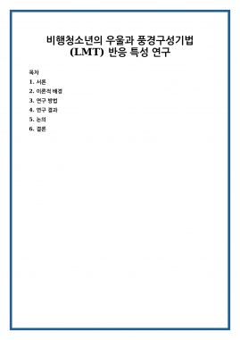 비행청소년의 우울과 풍경구성기법(LMT) 반응 특성 연구-1페이지