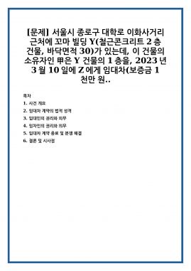 [문제] 서울시 종로구 대학로 이화사거리 근처에 꼬마 빌딩 Y(철근콘크리트 2층 건물, 바닥면적 30)가 있는데, 이 건물의 소유자인 甲은 Y 건물의 1층을, 2023년 3월 10일에 Z에게 임대차(보증금 1천만 원..-1페이지