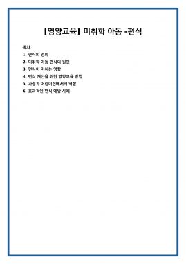 [영양교육] 미취학 아동 -편식-1페이지