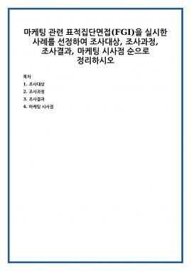 마케팅 관련 표적집단면접(FGI)을 실시한 사례를 선정하여 조사대상, 조사과정, 조사결과, 마케팅 시사점 순으로 정리하시오-1페이지