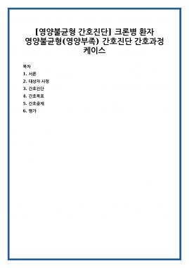 [영양불균형 간호진단] 크론병 환자 영양불균형(영양부족) 간호진단 간호과정 케이스-1페이지