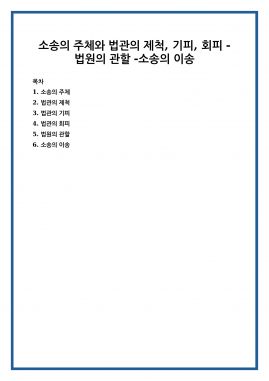 소송의 주체와 법관의 제척, 기피, 회피 -법원의 관할 -소송의 이송-1페이지