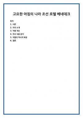 고요한 아침의 나라 조선 로웰 베네데크-1페이지
