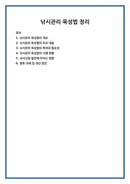 낚시관리 육성법 정리-1페이지