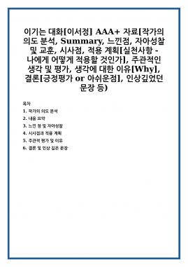 이기는 대화[이서정] [작가의 의도 분석, Summary, 느낀점, 자아성찰 및 교훈, 시사점, 적용 계획[실천사항 - 나에게 어떻게 적용할 것인가], 주관적인 생각 및 평가, 생각에 대한 이유[Why], 결론[긍정평가 or 아쉬운점], 인상깊었던 문장 등)-1페이지