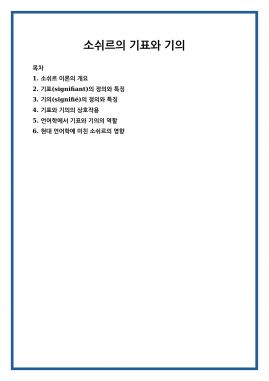 소쉬르의 기표와 기의-1페이지
