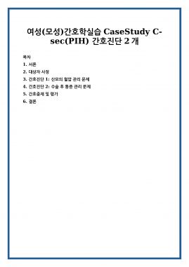 여성(모성)간호학실습 CaseStudy C-sec(PIH) 간호진단 2개-1페이지