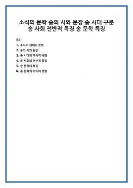 소식의 문학 송의 시와 문장 송 시대 구분 송 사회 전반적 특징 송 문학 특징-1페이지