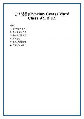 난소낭종(Ovarian Cysts) Ward Class 워드클래스-1페이지