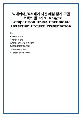 빅데이터_엑스레이 사진 폐렴 탐지 모델 프로젝트 발표자료_Kaggle Competition RSNA Pneumonia Detection Project_Presentation-1페이지