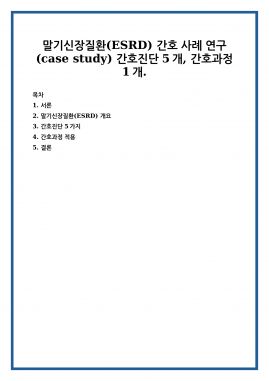 말기신장질환(ESRD) 간호 사례 연구(case study) 간호진단 5개, 간호과정 1개.-1페이지