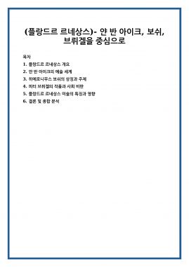 (플랑드르 르네상스)- 얀 반 아이크, 보쉬, 브뤼겔을 중심으로-1페이지