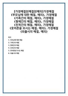 [가정예절][예절][예의]가정예절(부모님에 대한 예절, 예의), 가정예절(가족간의 예절, 예의), 가정예절(형제간의 예절, 예의), 가정예절(친척간의 예절, 예의), 가정예절(웃어른을 모시는 예절, 예의), 가정예절(외출시의 예절, 예의)-1페이지