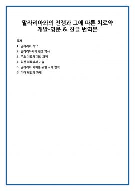 말라리아와의 전쟁과 그에 따른 치료약 개발-영문 & 한글 번역본-1페이지