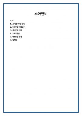소아변비 레포트 자료-1페이지