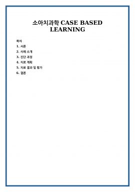 소아치과학 CASE BASED LEARNING-1페이지
