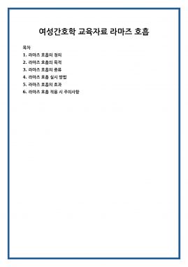 여성간호학 교육자료 라마즈 호흡-1페이지