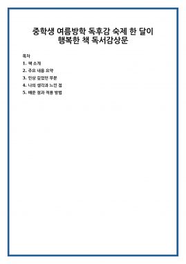 중학생 여름방학 독후감 숙제 한 달이 행복한 책 독서감상문-1페이지