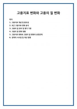 고용지표 변화와 고용의 질 변화-1페이지