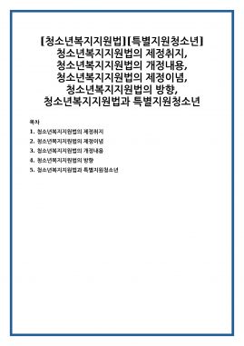 [청소년복지지원법][특별지원청소년]청소년복지지원법의 제정취지, 청소년복지지원법의 개정내용, 청소년복지지원법의 제정이념, 청소년복지지원법의 방향, 청소년복지지원법과 특별지원청소년-1페이지