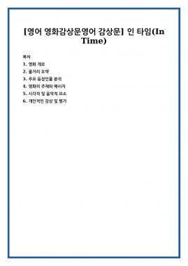 [영어 영화감상문영어 감상문] 인 타임(In Time)-1페이지