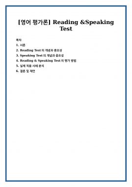 [영어 평가론] Reading &Speaking Test-1페이지