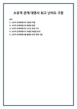 소유격 관계 대명사 최고 난이도 구문-1페이지